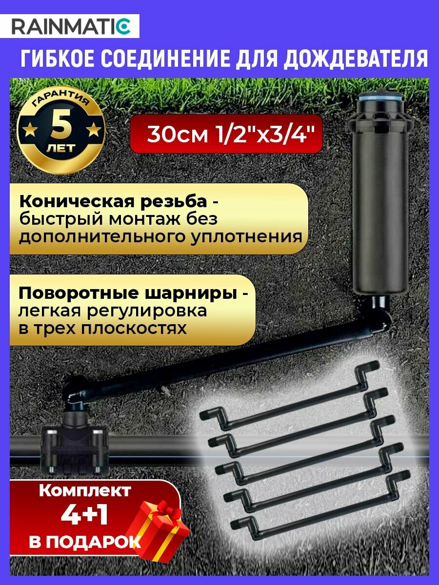 Гибкое соединение RAINMATIC для дождевателя, длина 30см, внешняя резьба 1/2" - 3/4", комплект 5 штук