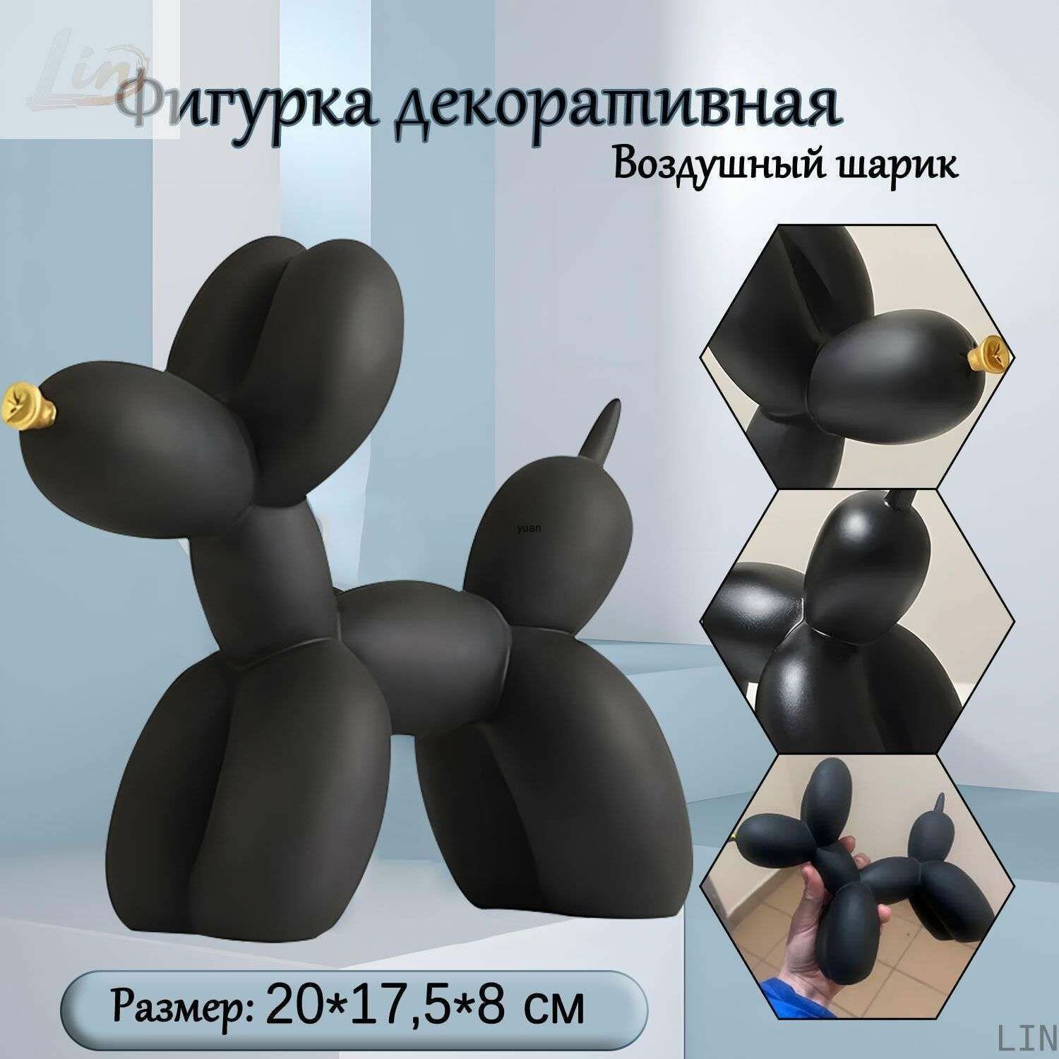Чёрная статуэтка собаки из смолы в виде воздушного шарика, украшение для дома, золотой носик, 17.5x20x8 см LIN
