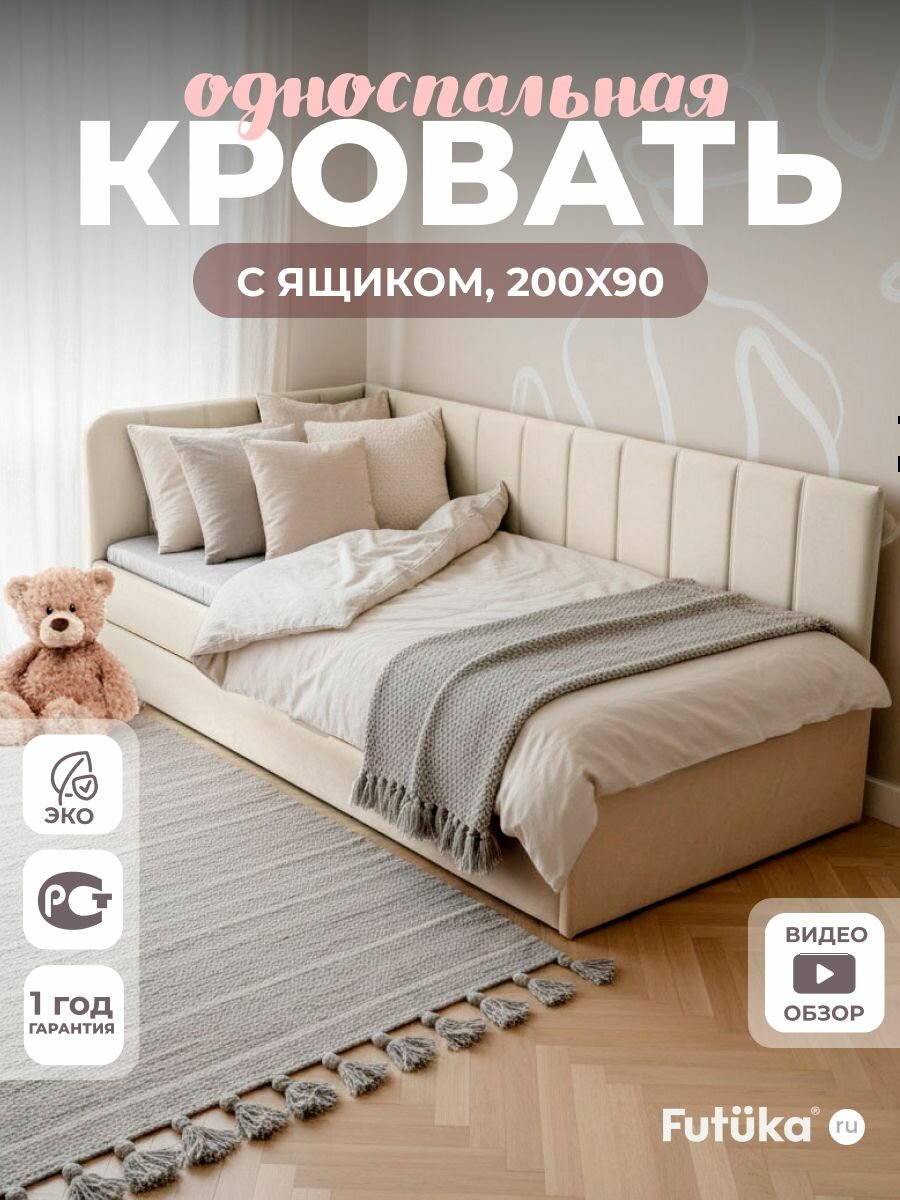 Кровать 90х200 односпальная Тин угловая с ящиком, диван кровать подростковая, детская, Кремовый, Futuka