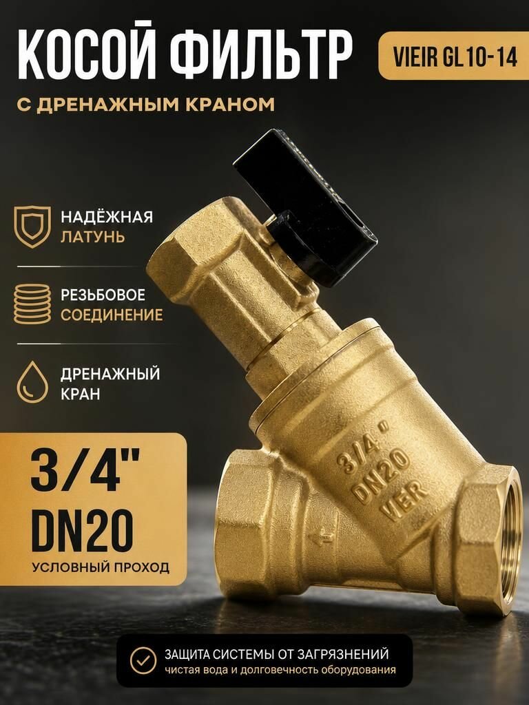 Косой фильтр с дренажным краном 3/4" VIEIR GL10-14