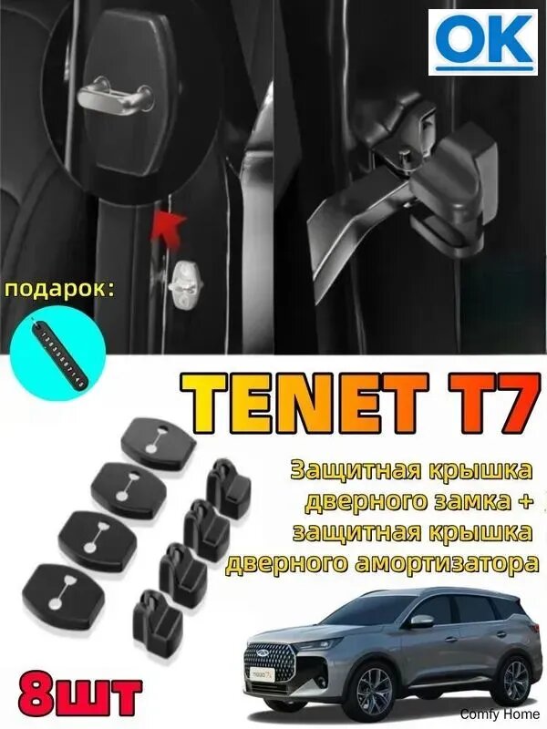 Защита внешних частей автомобиля Tenet T7, 8 шт, Черный, ABS пластик, Искусственные материалы