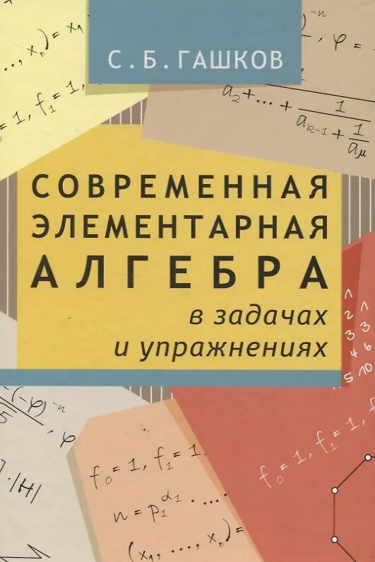 Современная элементарная алгебра в задачах и упражнениях