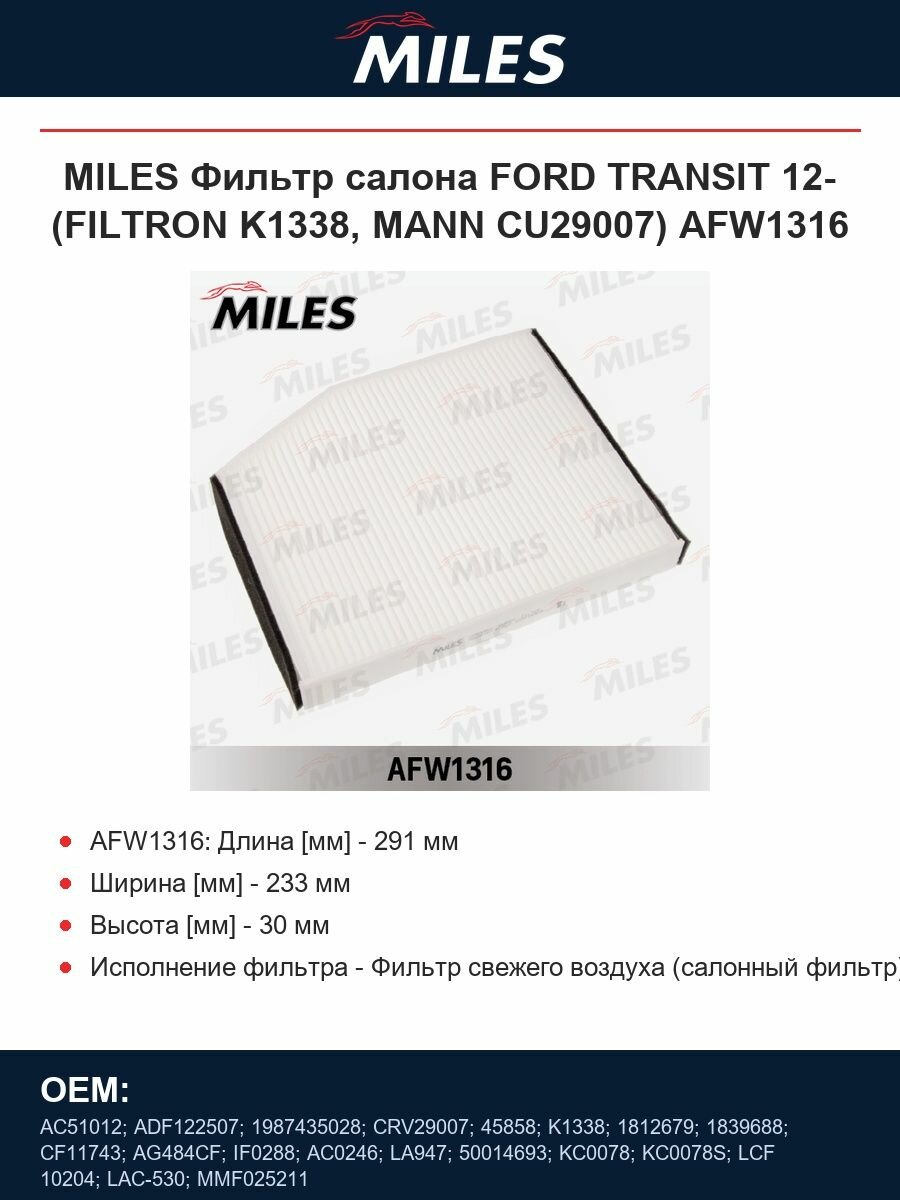 MILES Фильтр салона FORD TRANSIT 12- (FILTRON K1338, MANN CU29007) AFW1316