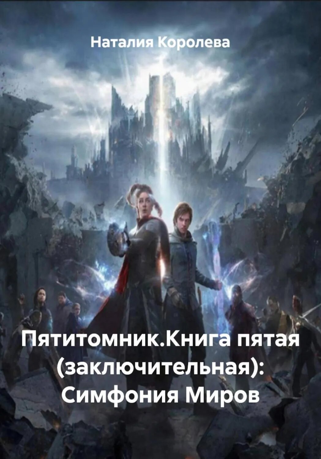 Пятитомник. Книга пятая (заключительная): Симфония Миров [Цифровая книга]