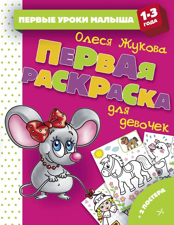 Первая раскраска для девочек