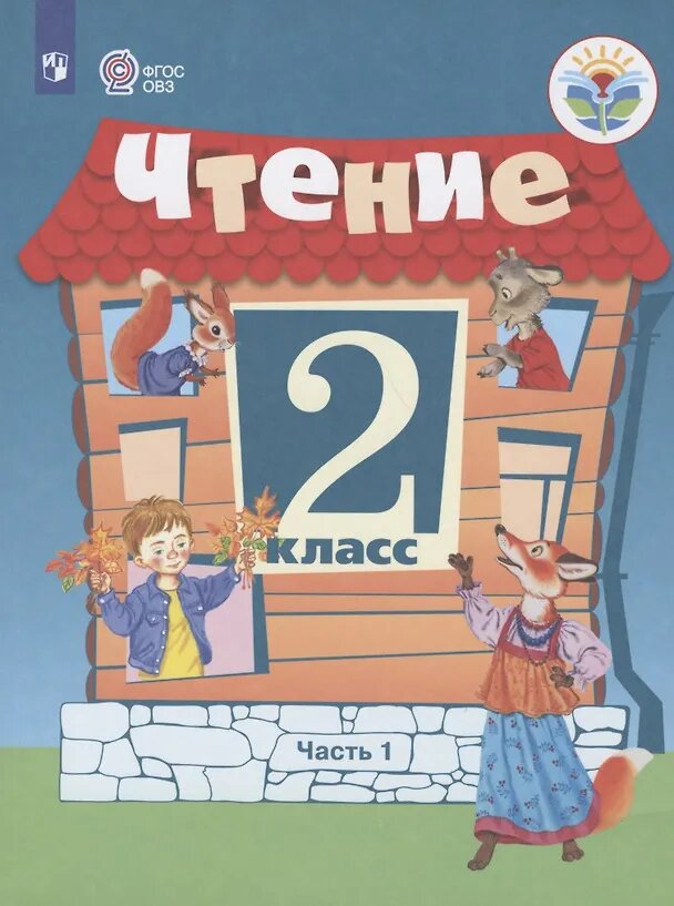 Ильина. Чтение. 2 кл. Учебник. В 2-х ч. Ч.1 /обуч. с интеллект. нарушен/ (ФГОС ОВЗ)