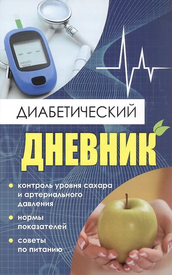 Диабетический дневник. Тетрадь самоконтроля