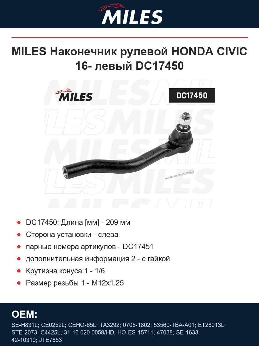 MILES Наконечник рулевой HONDA CIVIC 16- левый DC17450