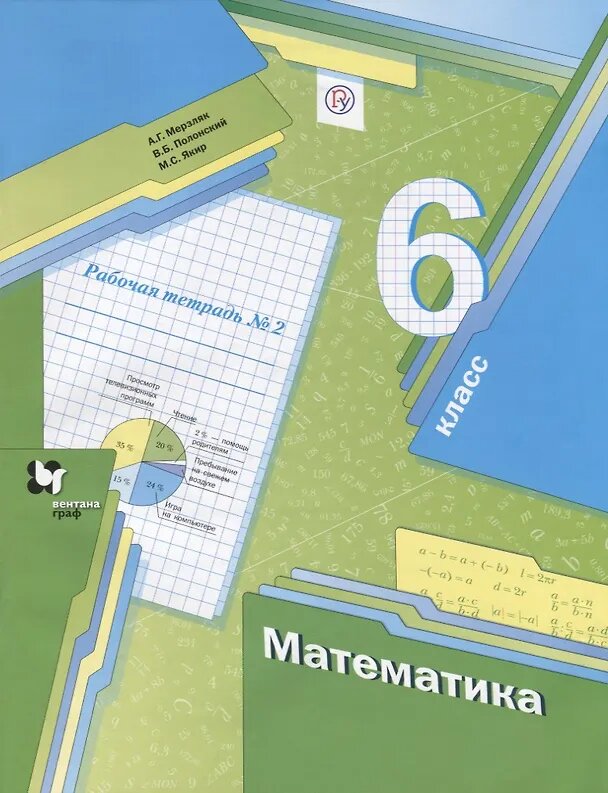 Математика. 6 класс: рабочая тетрадь № 2 для учащихся общеобразовательных организаций. 2-е изд, стереотип.