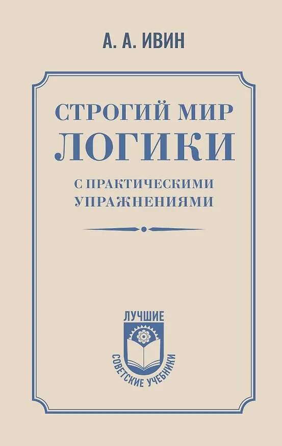 Строгий мир логики с практическими упражнениями