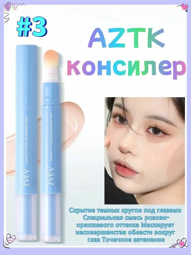 Aztk консилер