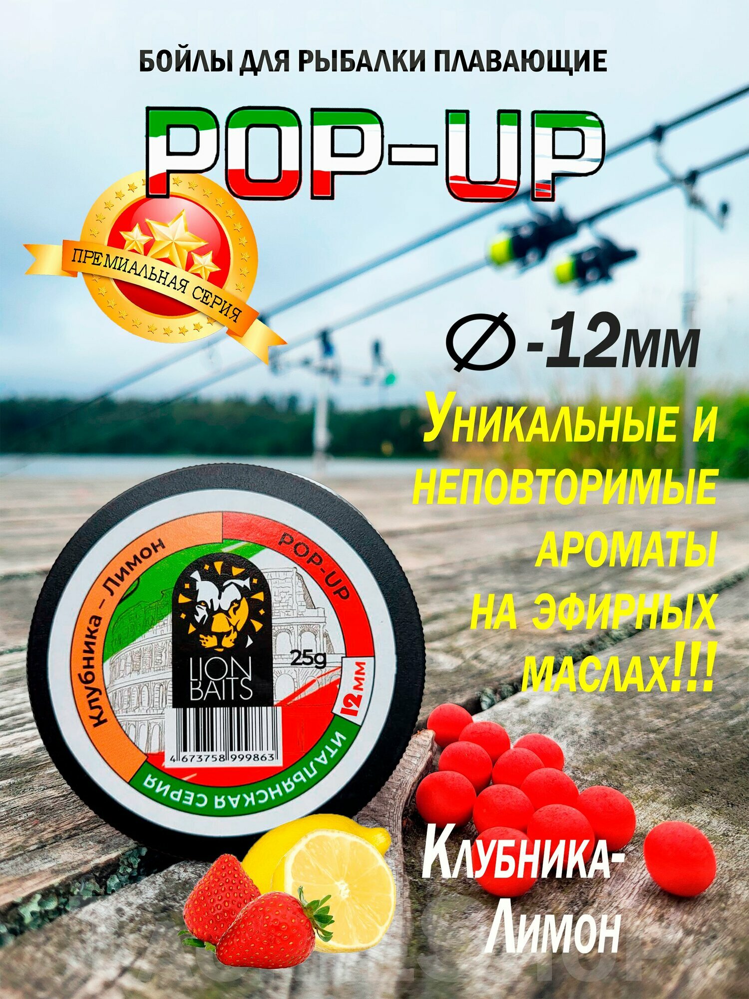 Бойлы для рыбалки плавающие Поп Ап LION BAITS 12мм Клубника - Лимон