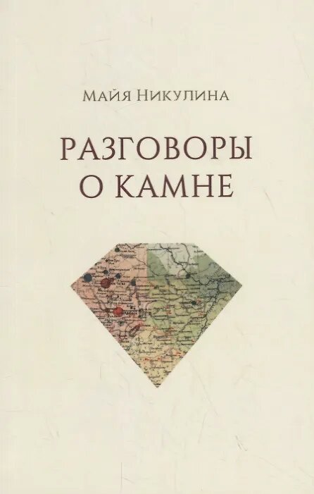 Разговоры о камне