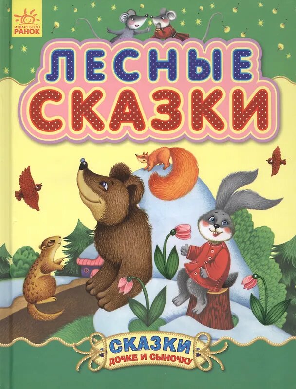 Лесные сказки - Сказки дочке и сыночку