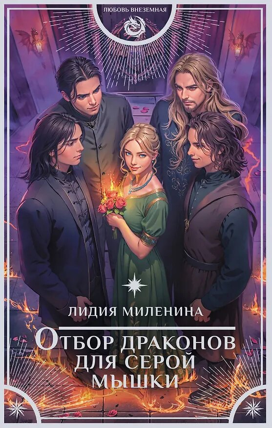 Отбор драконов для серой мышки