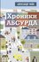 Хроники абсурда