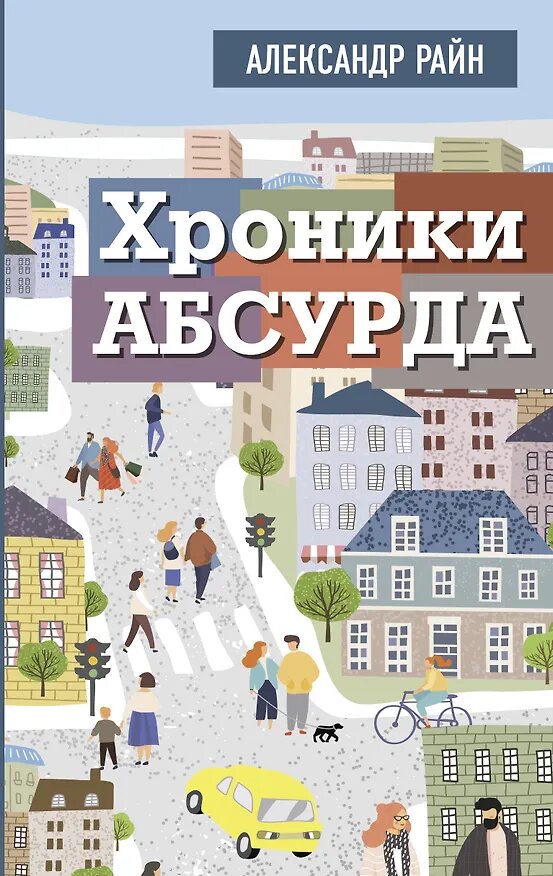 Хроники абсурда