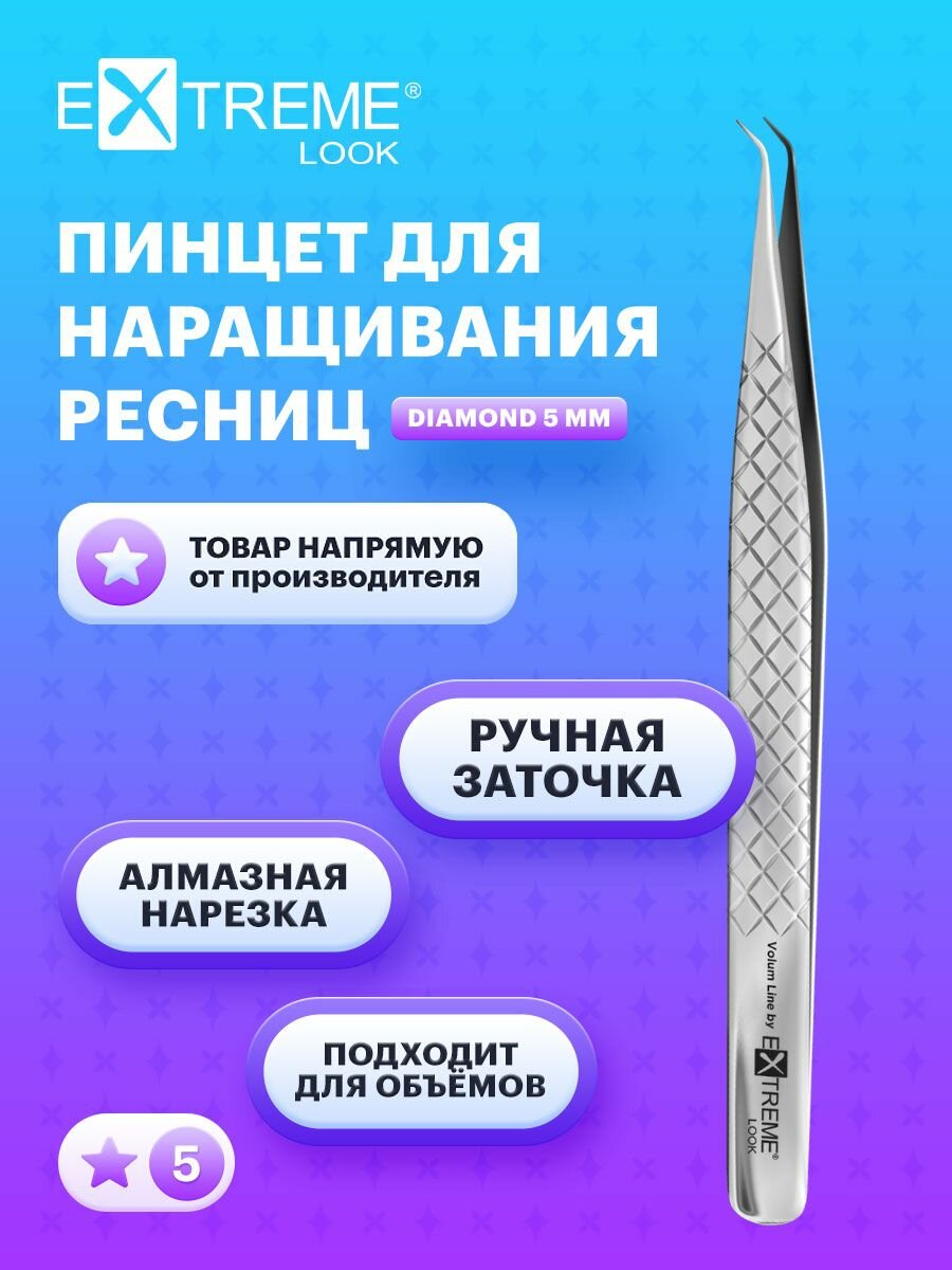 Extreme Look Пинцет для наращивания ресниц изогнутый "Diamond" 5 мм / Экстрим лук