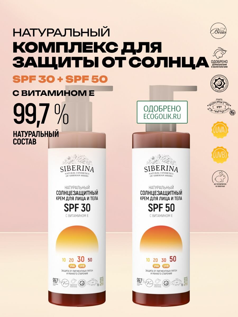 Набор солнцезащитный крем для лица и тела СПФ 30 и СПФ 50 с витамином Е