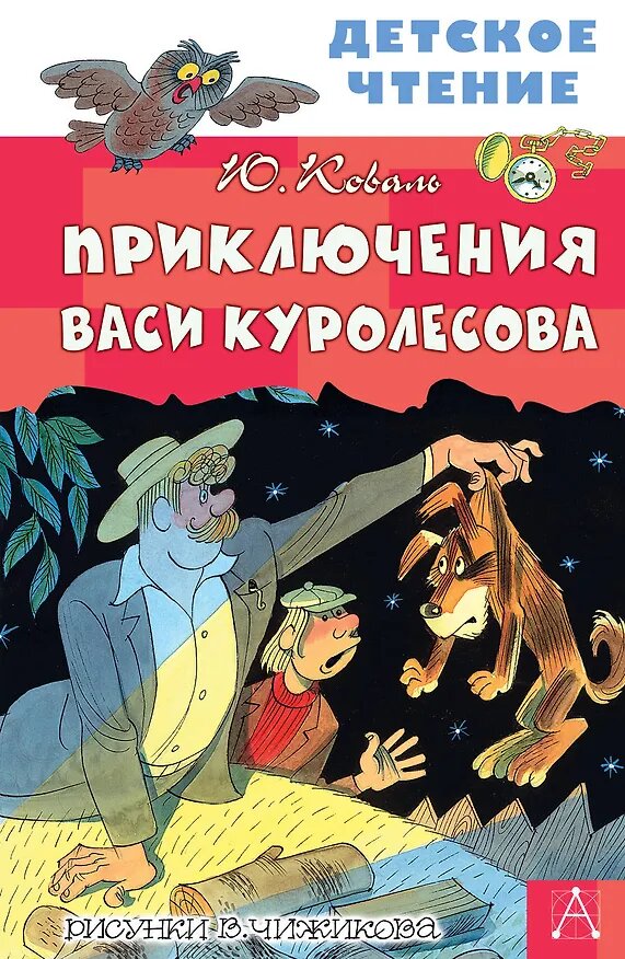 Приключения Васи Куролесова. Повесть