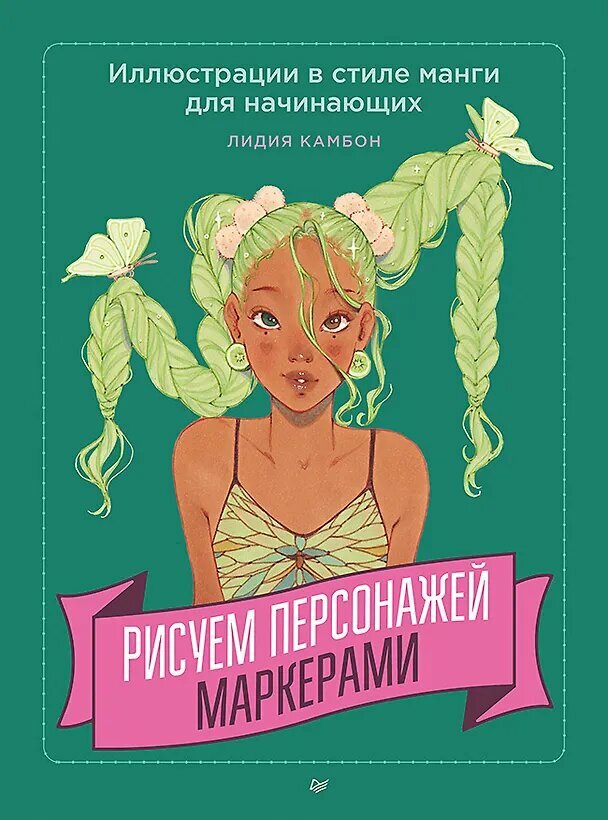 Рисуем персонажей маркерами. Иллюстрации в стиле манги для начинающих
