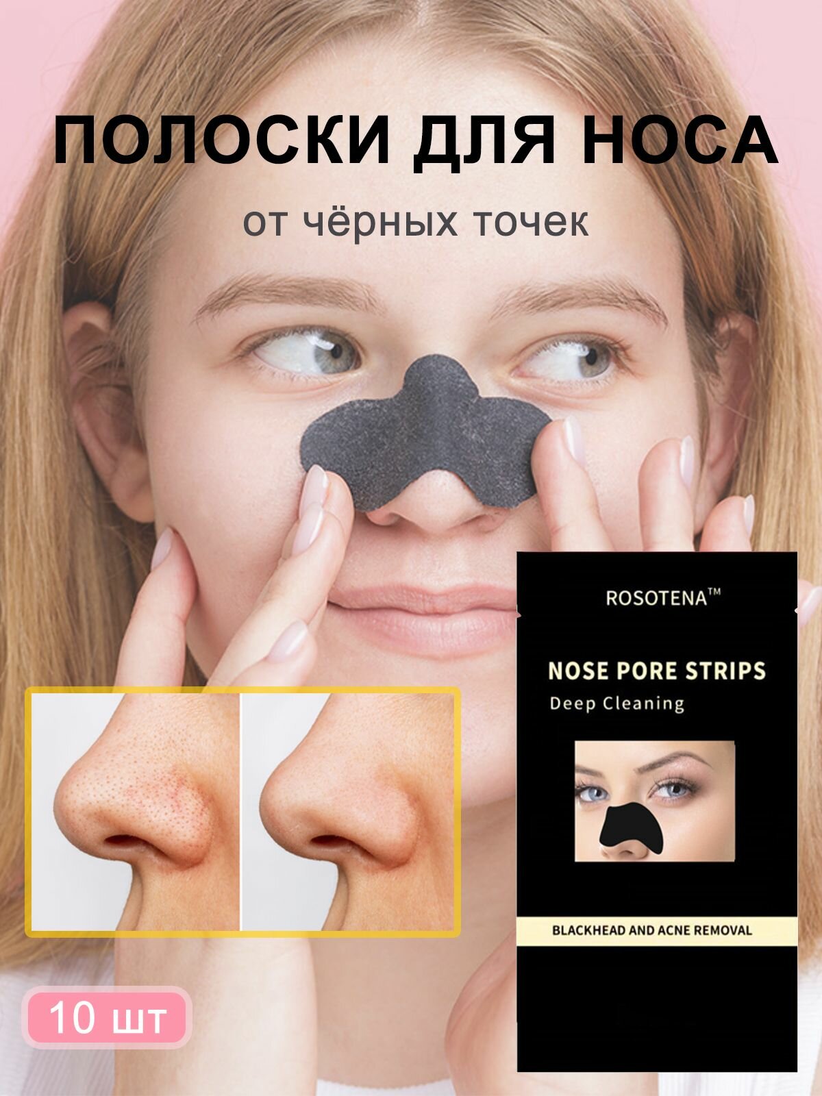 Полоски для носа от чёрных точек 10 шт