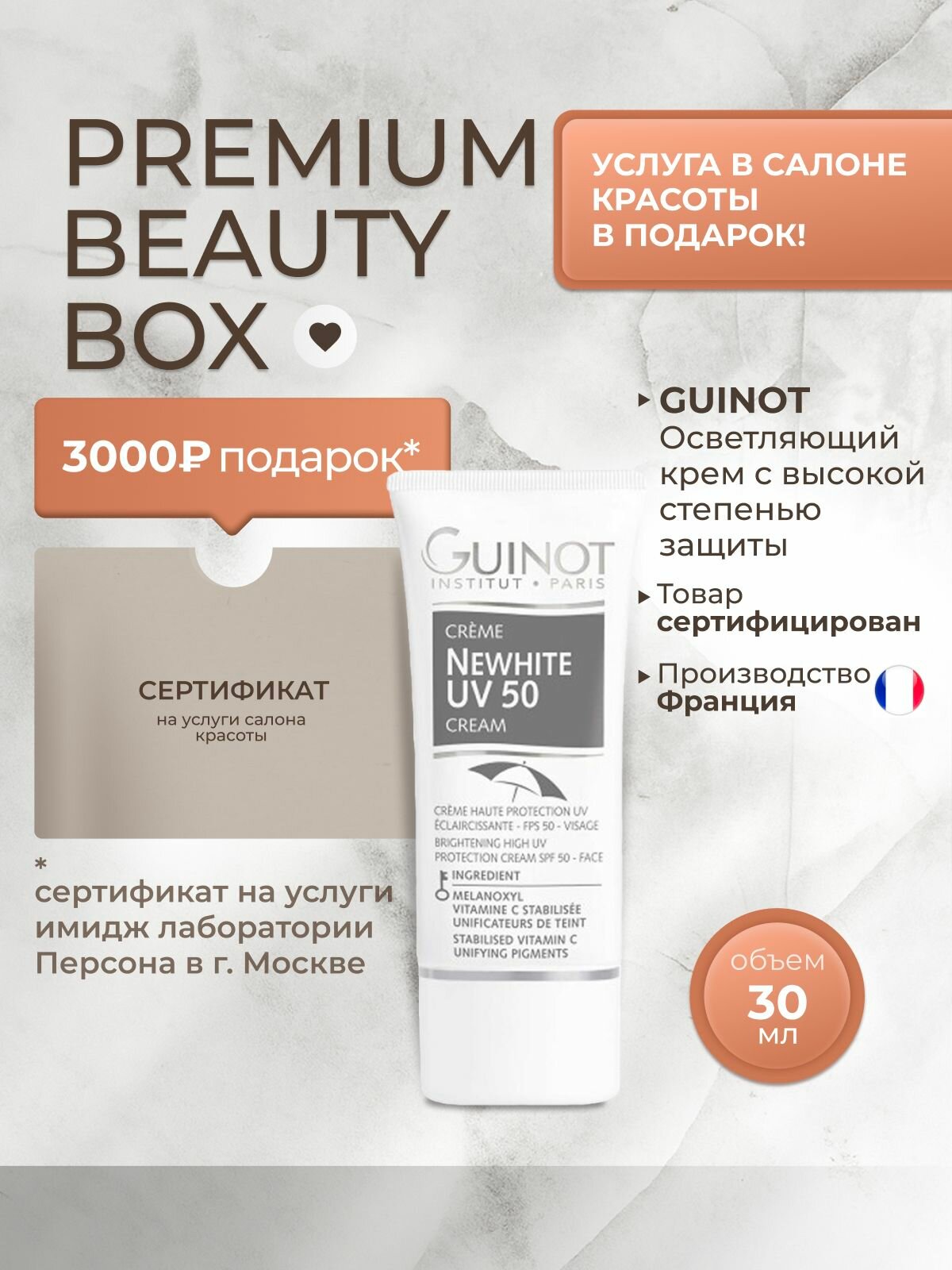 Guinot Creme Newhite UV50, 30 ml - Осветляющий крем c высокой степенью защиты + сертификат 3000 руб