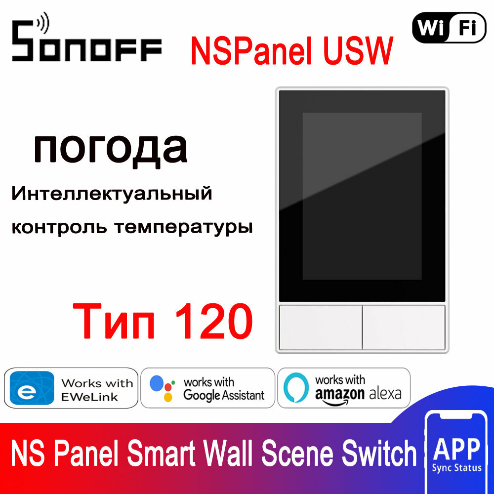 Панель управления Sonoff NSPanel USW(Белый тип 120)