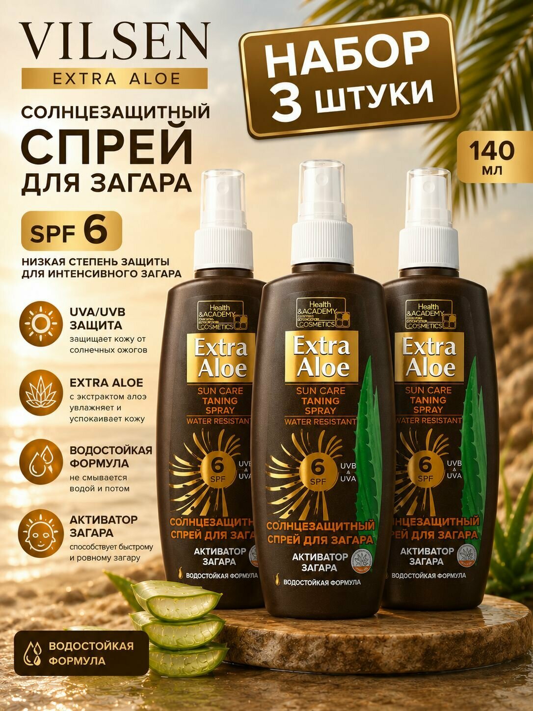 Набор 3 шт Vilsen Солнцезащитный спрей для загара SPF 6 Extra Aloe 140 мл