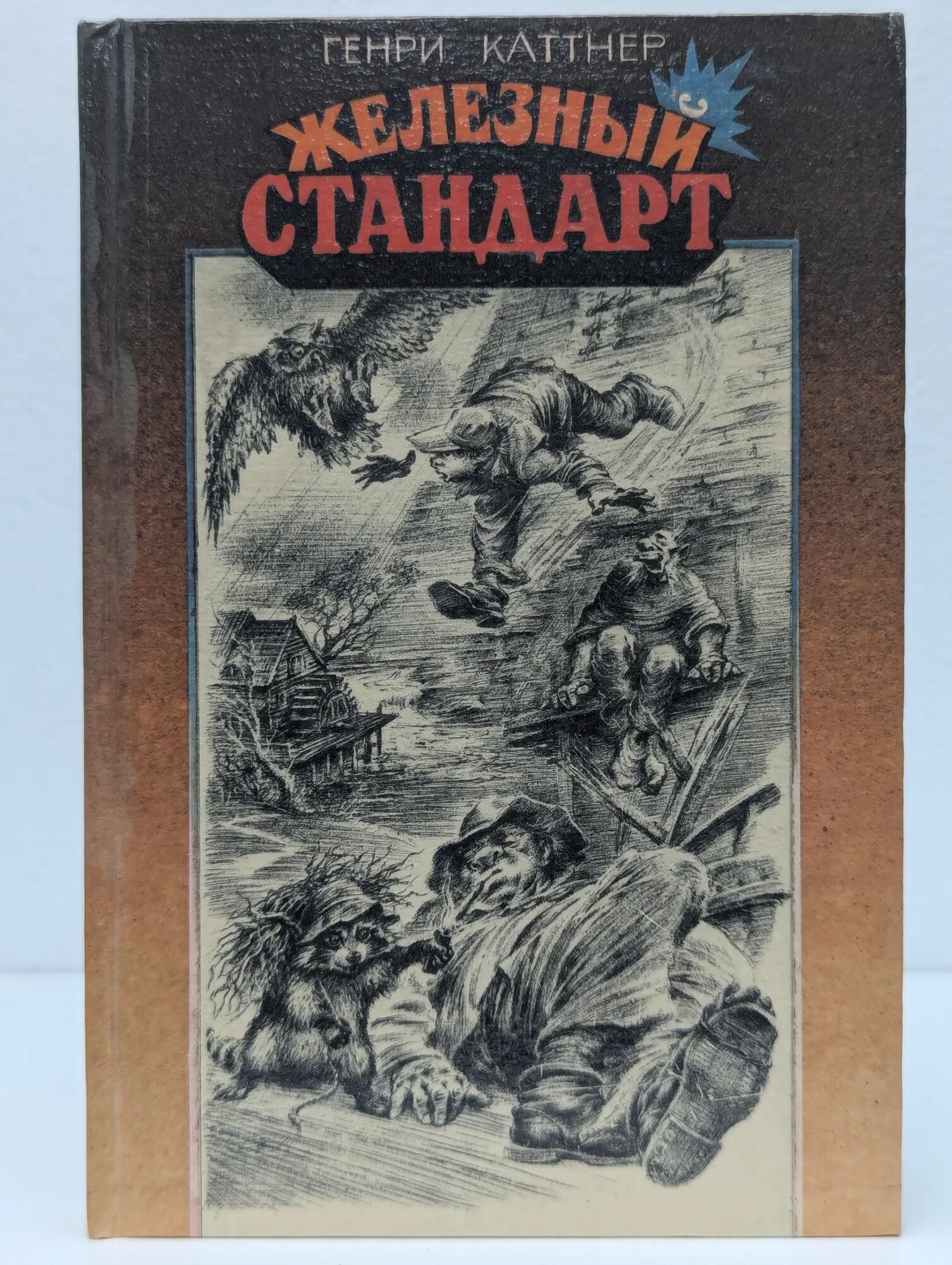 Железный стандарт Каттнер Генри 1990