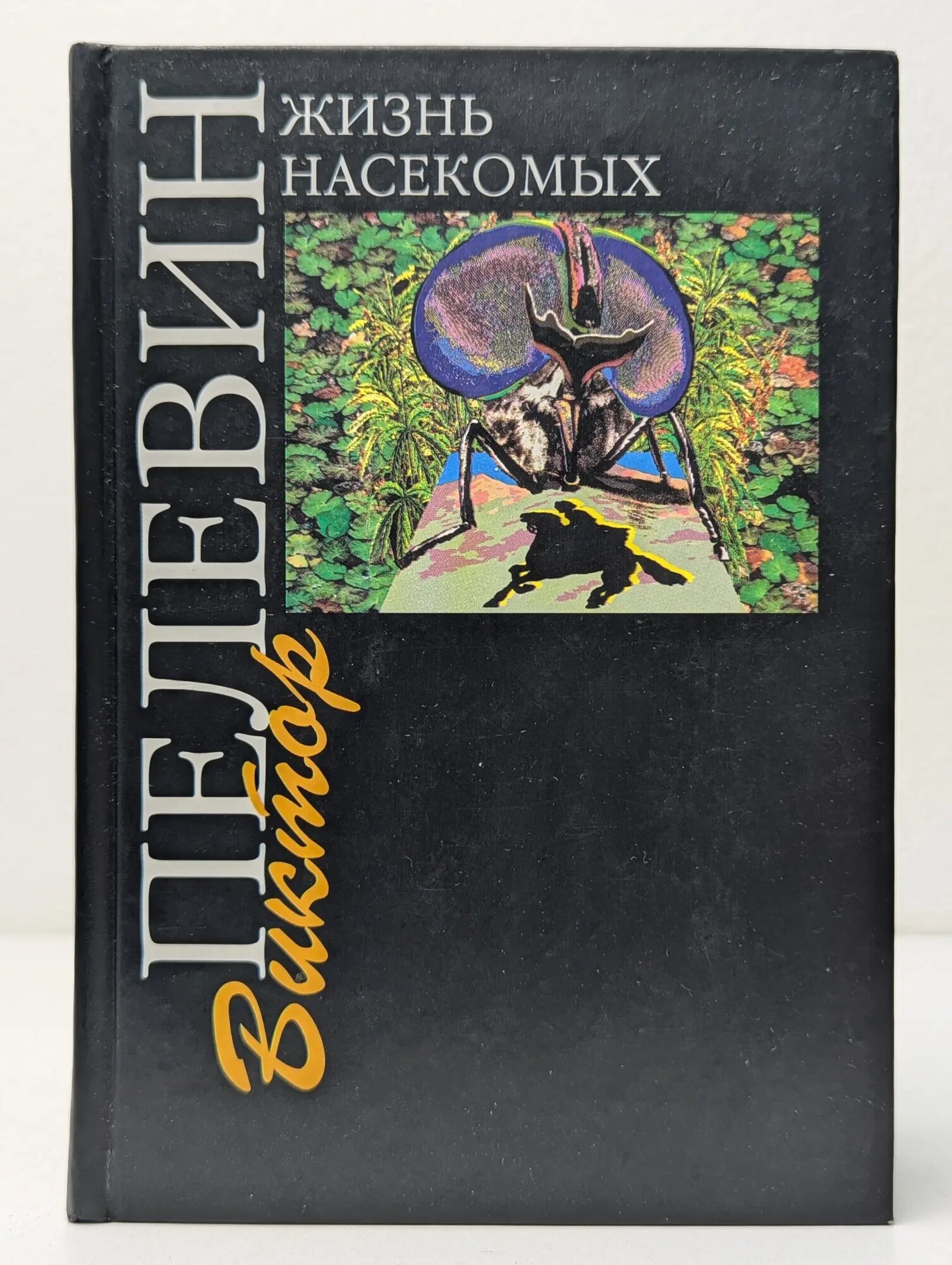 Жизнь насекомых Пелевин Виктор Олегович 2003