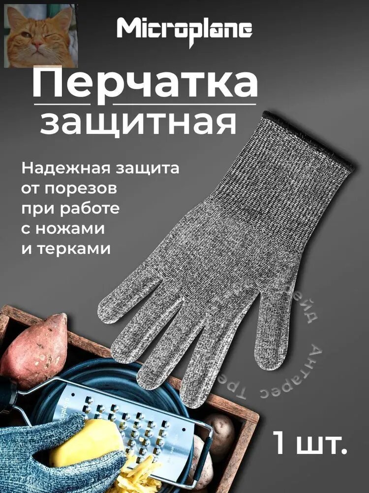 Перчатка защитная, Microplane, кухонная, защита от порезов.