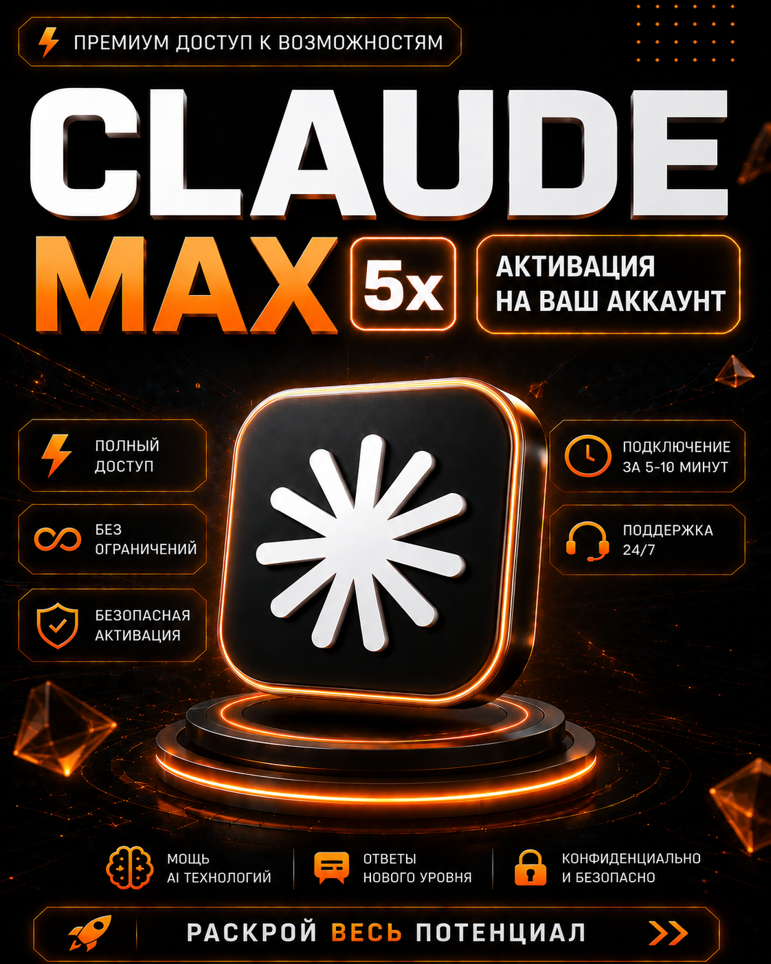 Claude Max 5x, покупка/продление на вашем аккаунте, официально (быстрая выдача) 1 месяц