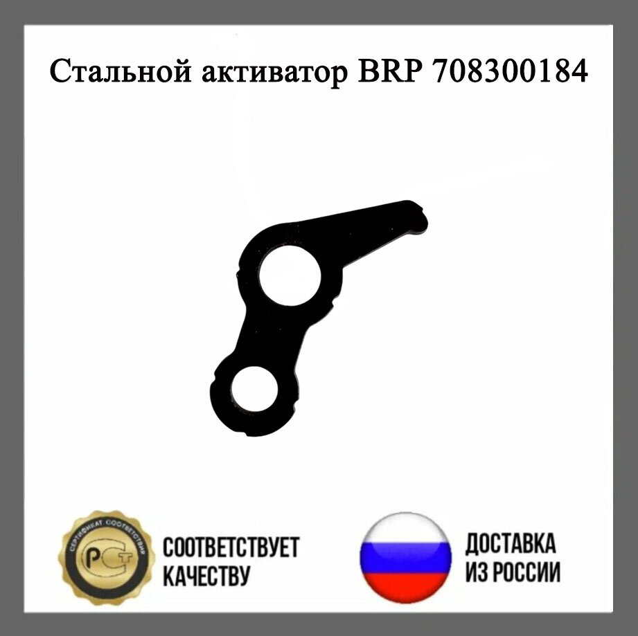 Стальной активатор BRP 708300184