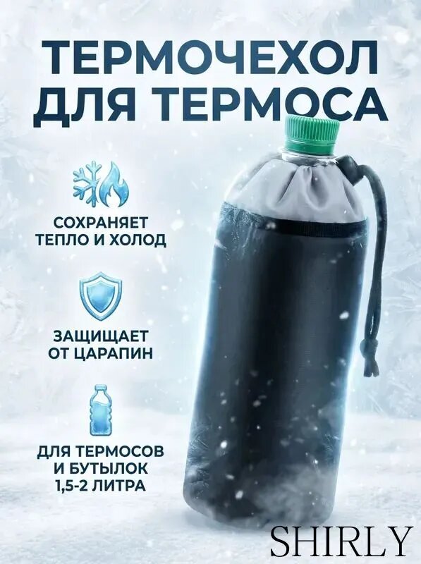 Термочехол для термоса, бутылки "ARGO", 1.5-2 литра, черный