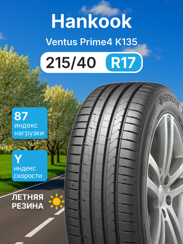 Летняя шина Hankook Ventus Prime4 K135 215/40 r17 87Y