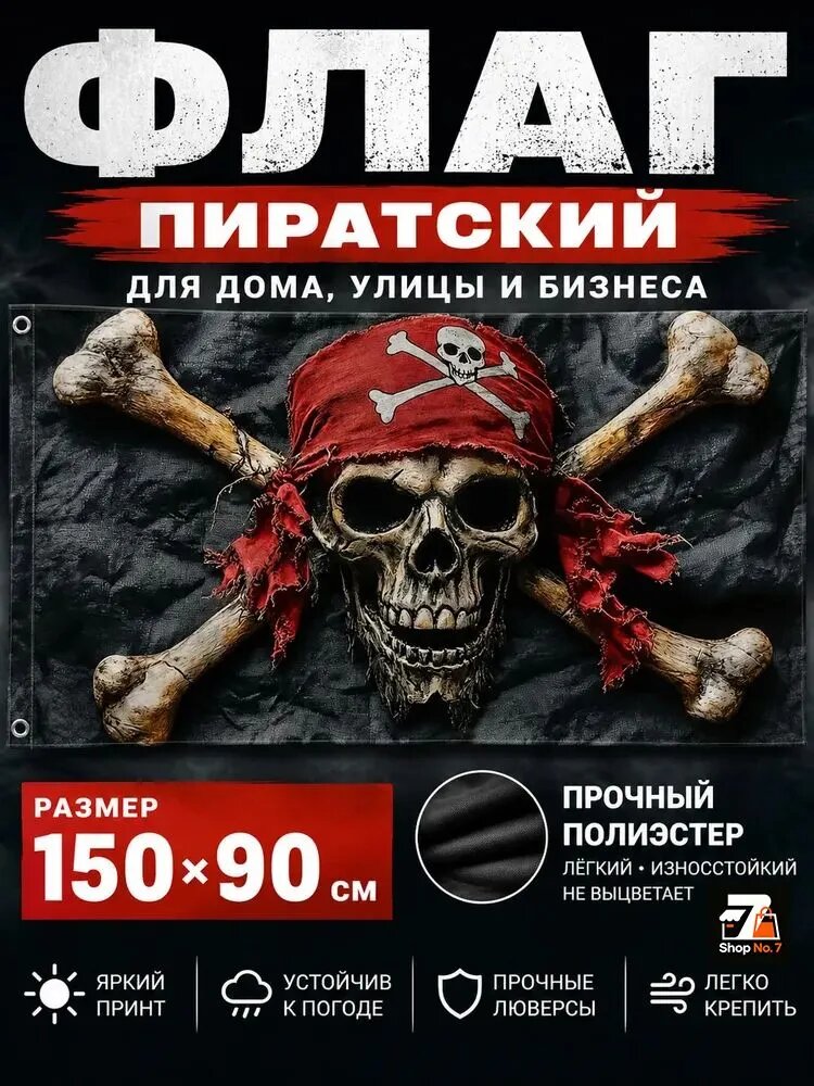 Пиратский флаг "Веселый Роджер" с черепом в красной бандане, 150x90 см, полиэстер