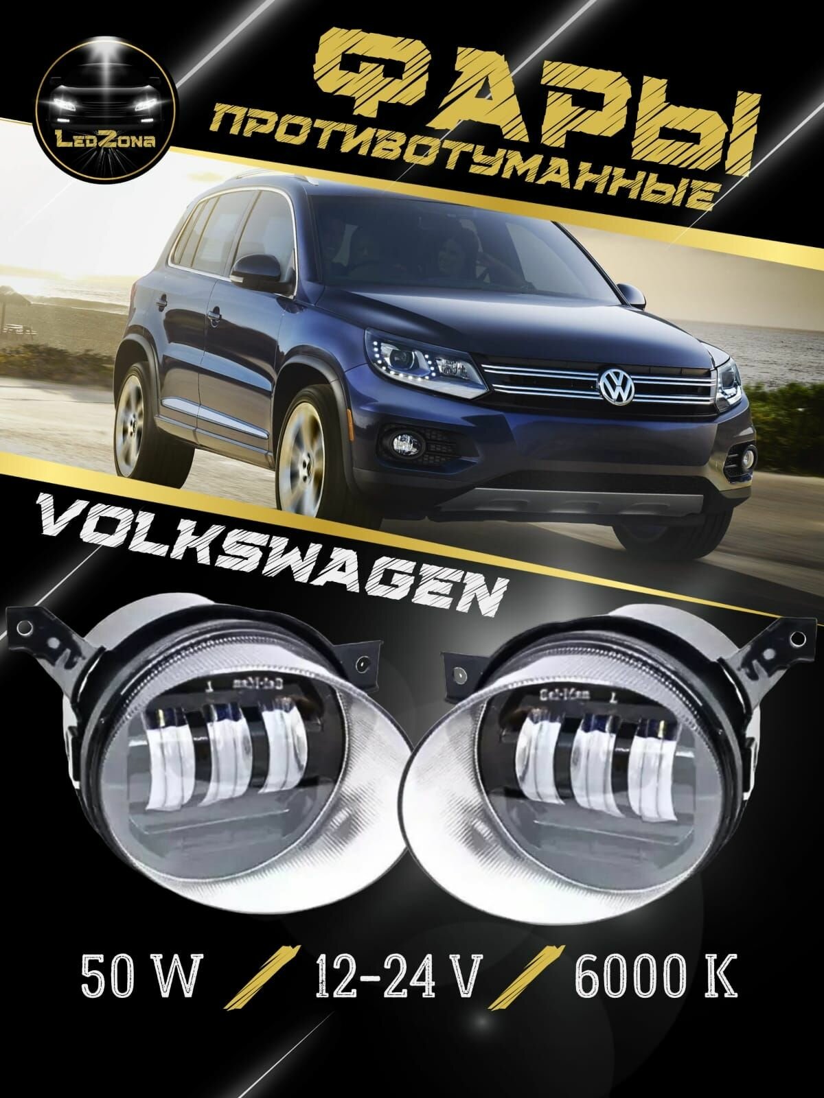 Комплект светодиодных противотуманных Фольксваген/ Противотуманные фары LED Volkswagen Polo