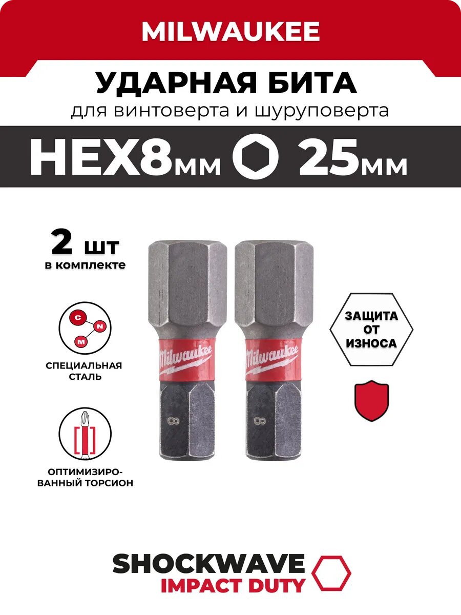 Бита SHOCKWAVE HEX 8 мм, длина 25мм, 2 шт, 4932430898
