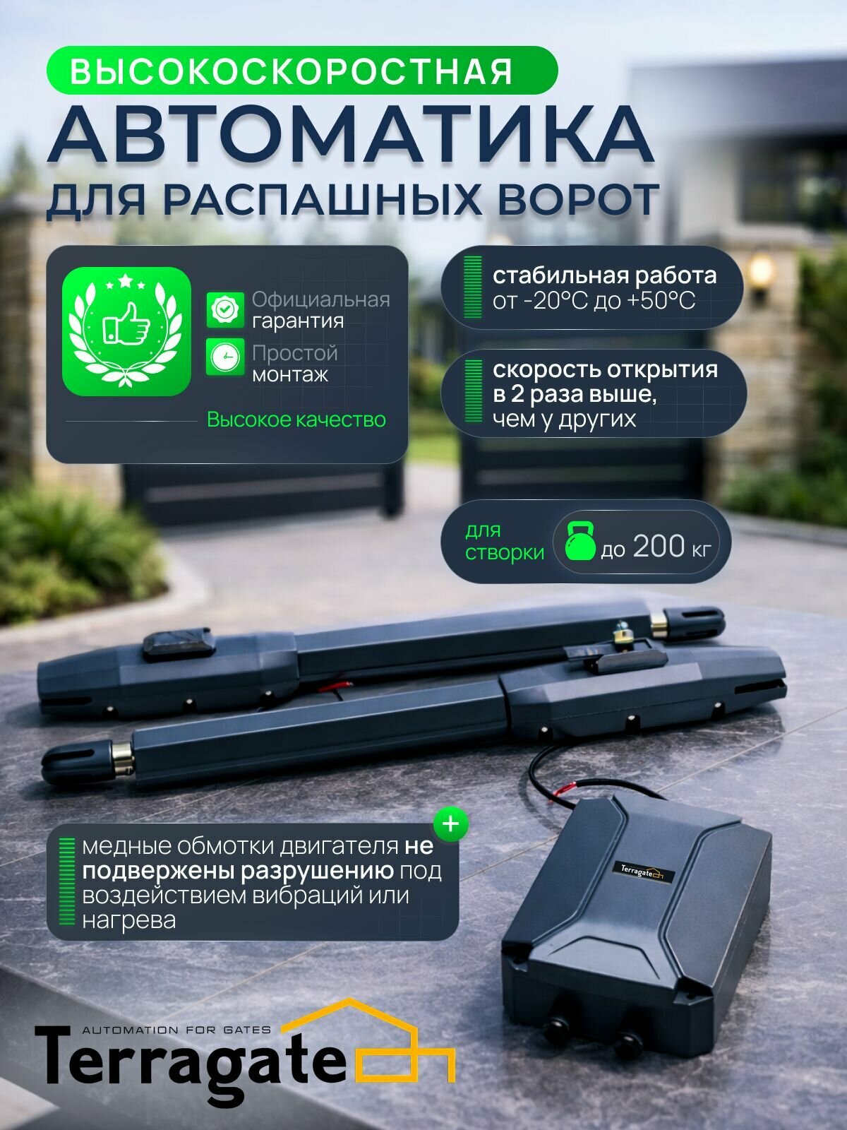 Terragate SD200DC Комплект высокоскоростных линейных приводов для распашных ворот с блоком управления и 2 пультами