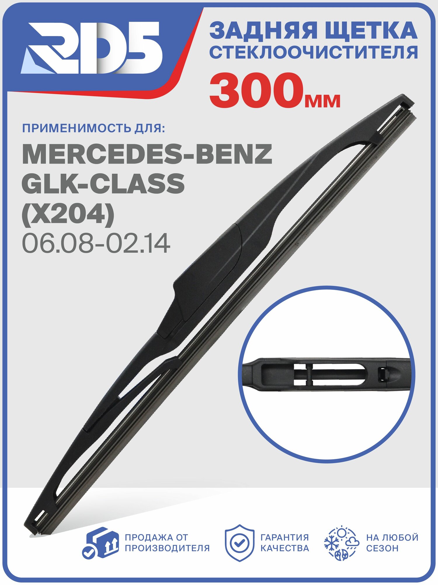 R300RH1-k31. Задний дворник Mercedes-Benz GLK-Class (X204) 06.2008-02.2014-. Щетка стеклоочистителя задняя RD5 дворник Мерседес ГЛК Класс