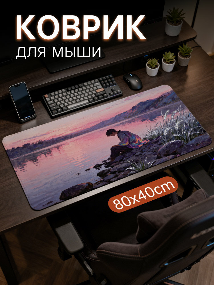 Игровой коврик для компьютерной мыши 800 x 400 мм, нескользящий, художественный пейзаж закат озеро мальчик арт