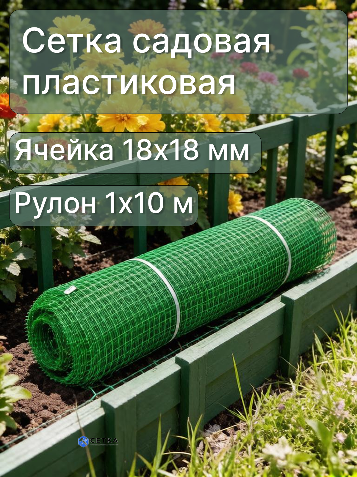 Сетка садовая пластиковая рулон 1х10 м, яч.18х18мм,190 г/м2.