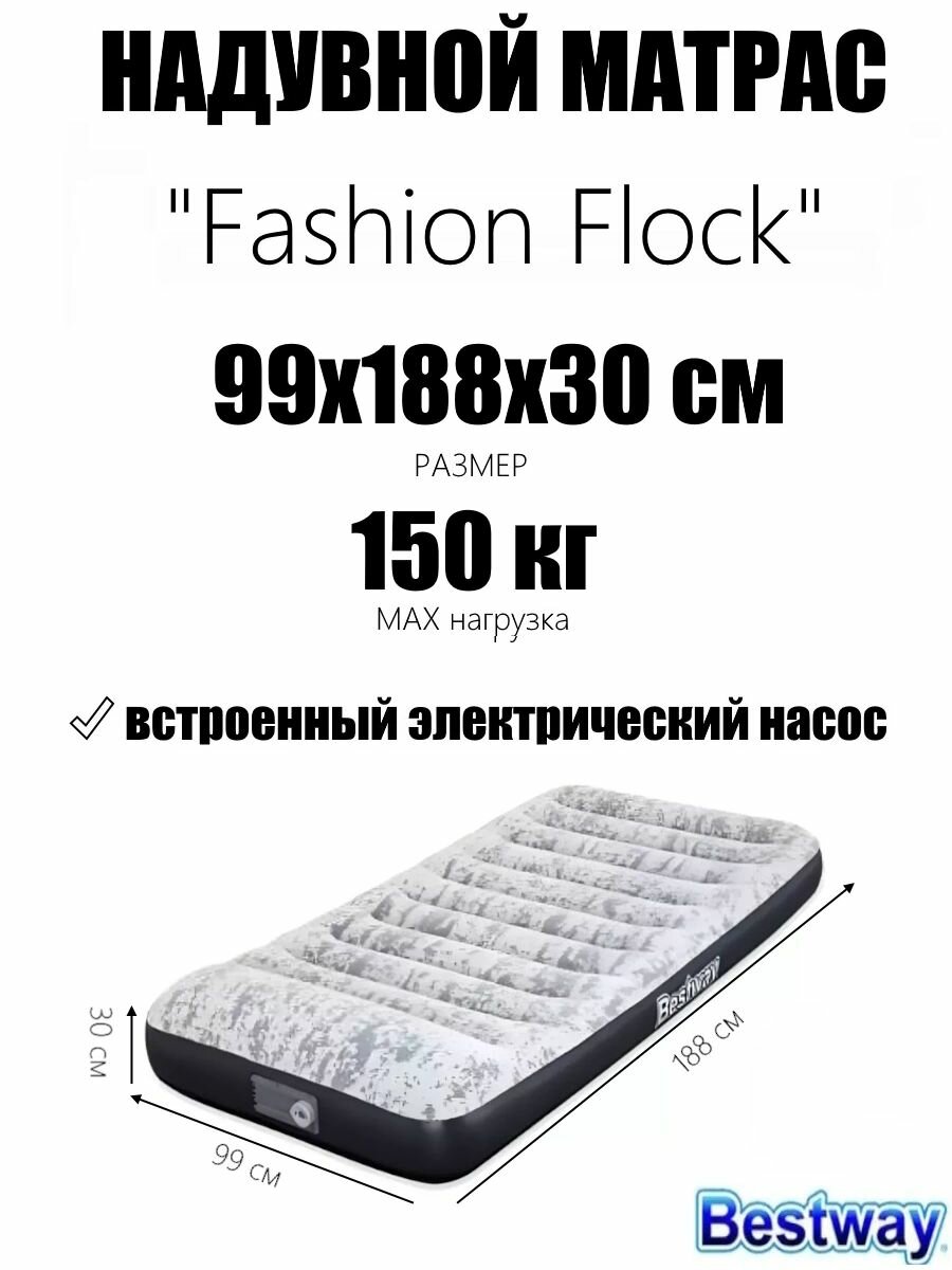 Надувной матрас 99х188х30см "Fashion Flock" с подголовником, встр. насос 220В, до 150кг