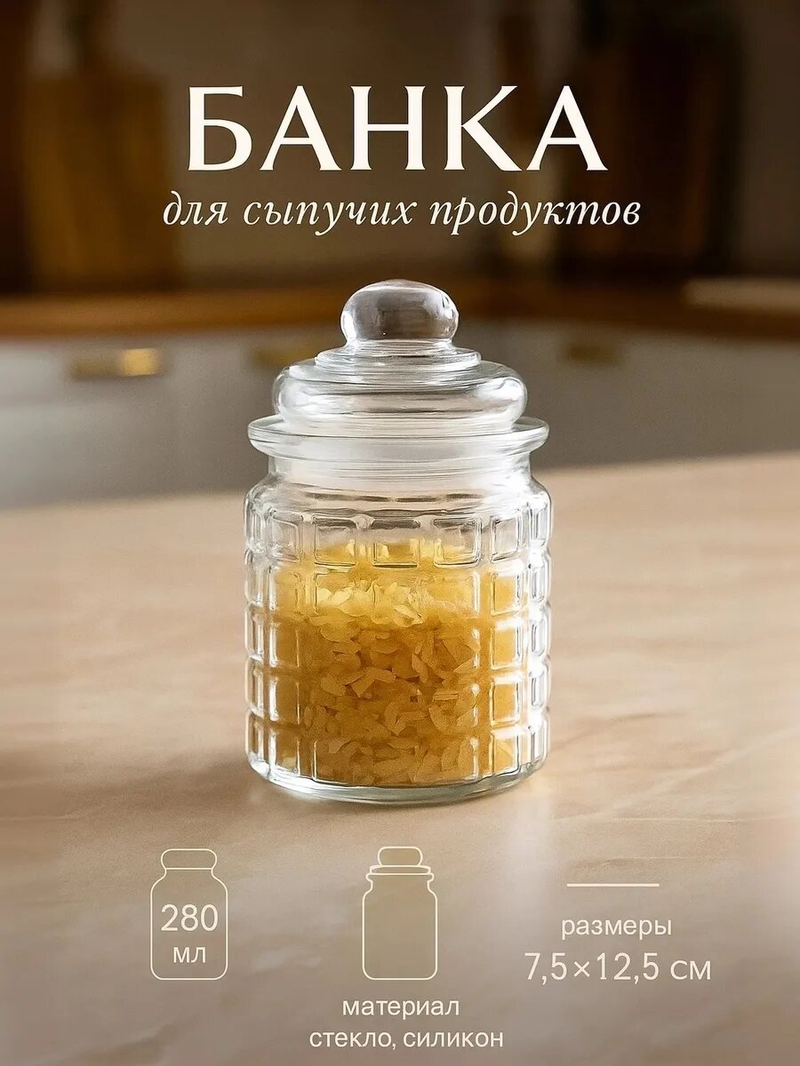 Банка стеклянная для сыпучих продуктов «Квадраты», 280 мл, 7,5×12,5 см