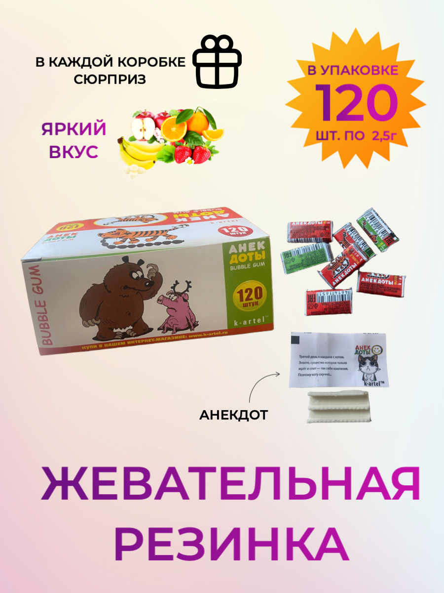 Жевательная резинка "Анекдоты", тутти-фрутти, 120 штук по 2,5 грамма