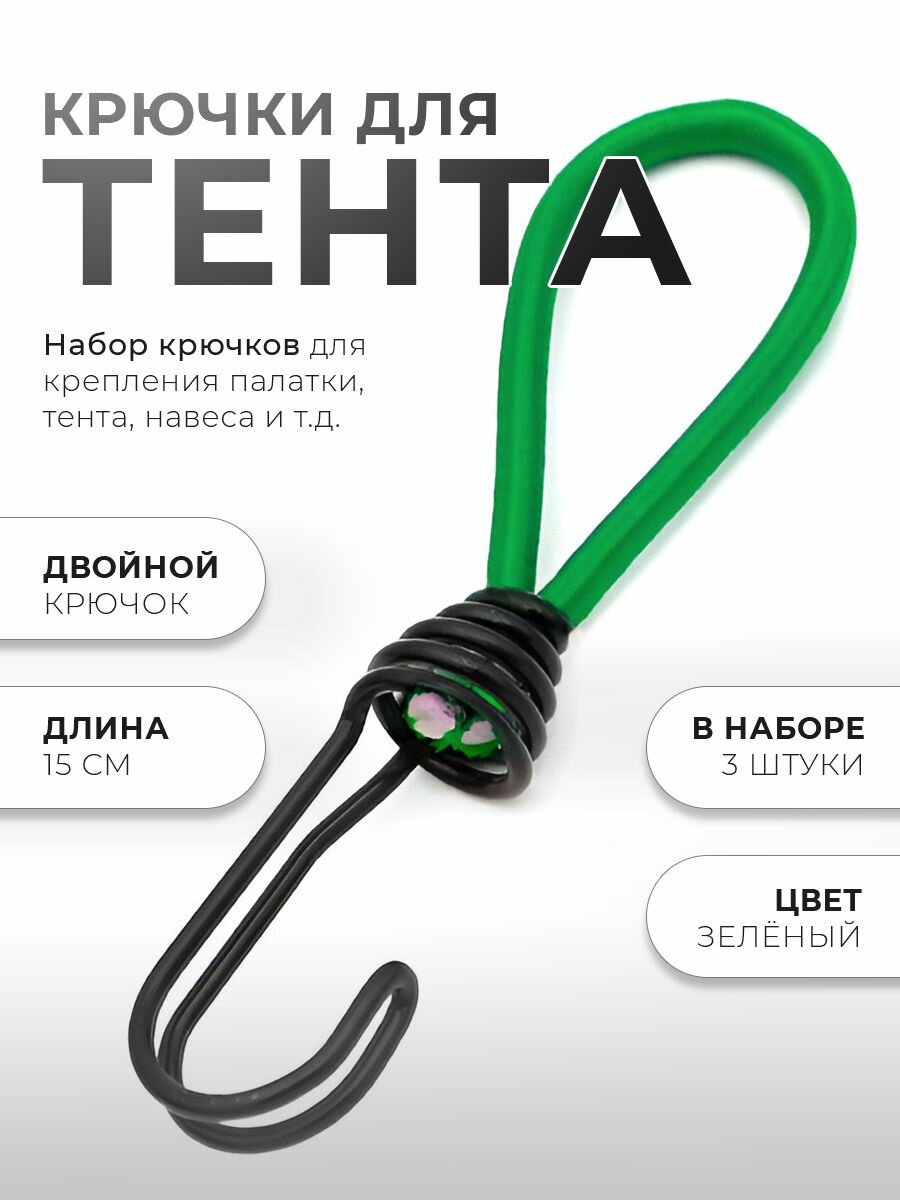 Верёвки эластичные с двойным крючком 6 мм. / Аксессуар для палатки, тента, шатра / Эластичные стяжки для крепления груза и багажа, 3 шт.