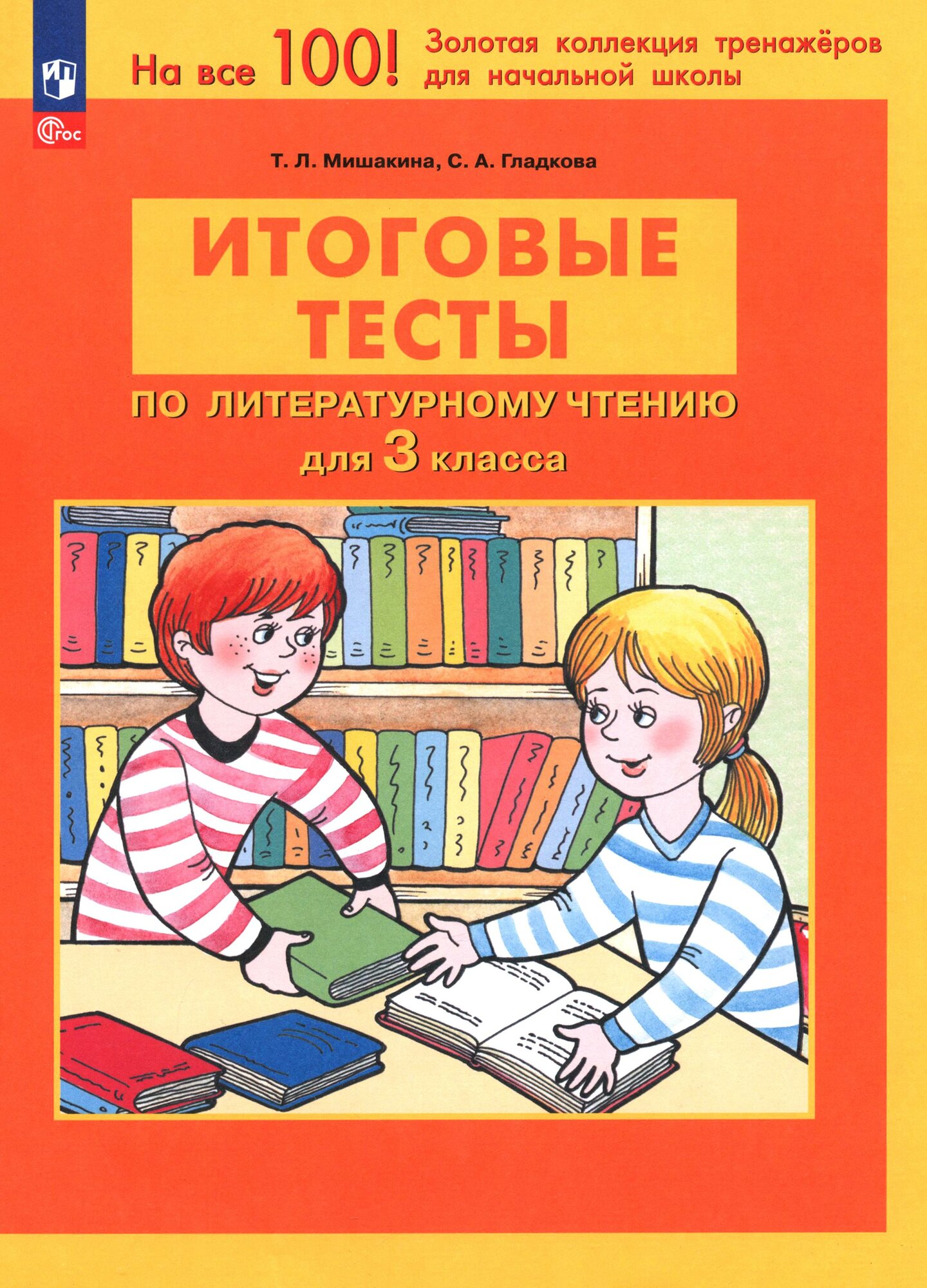 Литературное чтение. 3 класс. Итоговые тесты. ФГОС
