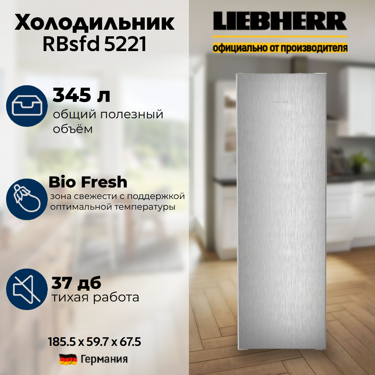 Холодильник Liebherr RBsfd 5221, зона свежести BioFresh, автоматическая разморозка, 311 л