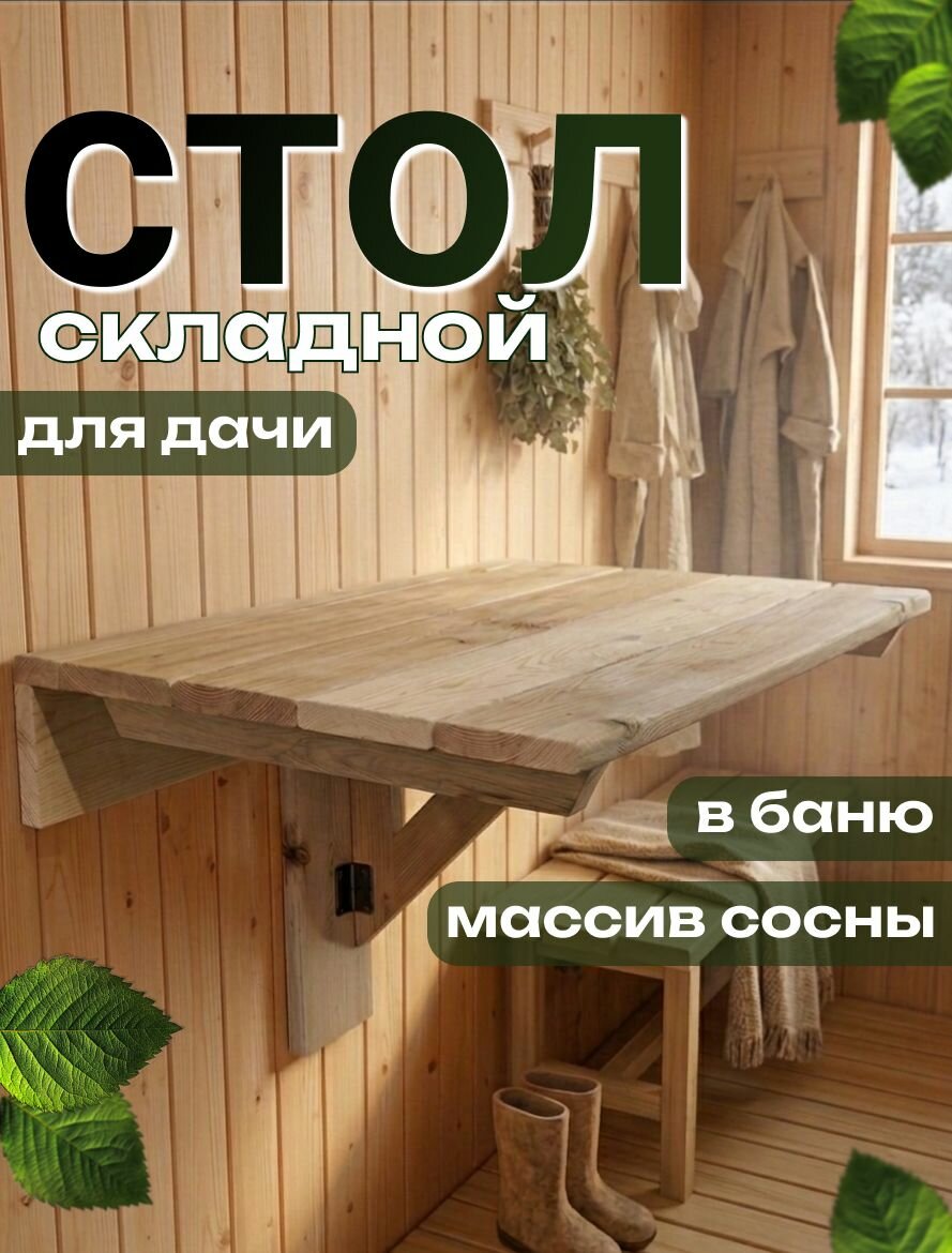 Стол складной деревянный для бани 55х38х40 см.